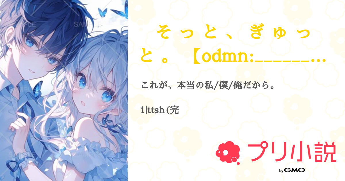 そ っ と 、 ぎ ゅ っ と 。 【odmn:_______】 - 全8話 【連載中】（枕元ねむり＠せとめめせとめめせとmさんの小説） | 無料スマホ夢小説ならプリ小説 byGMO